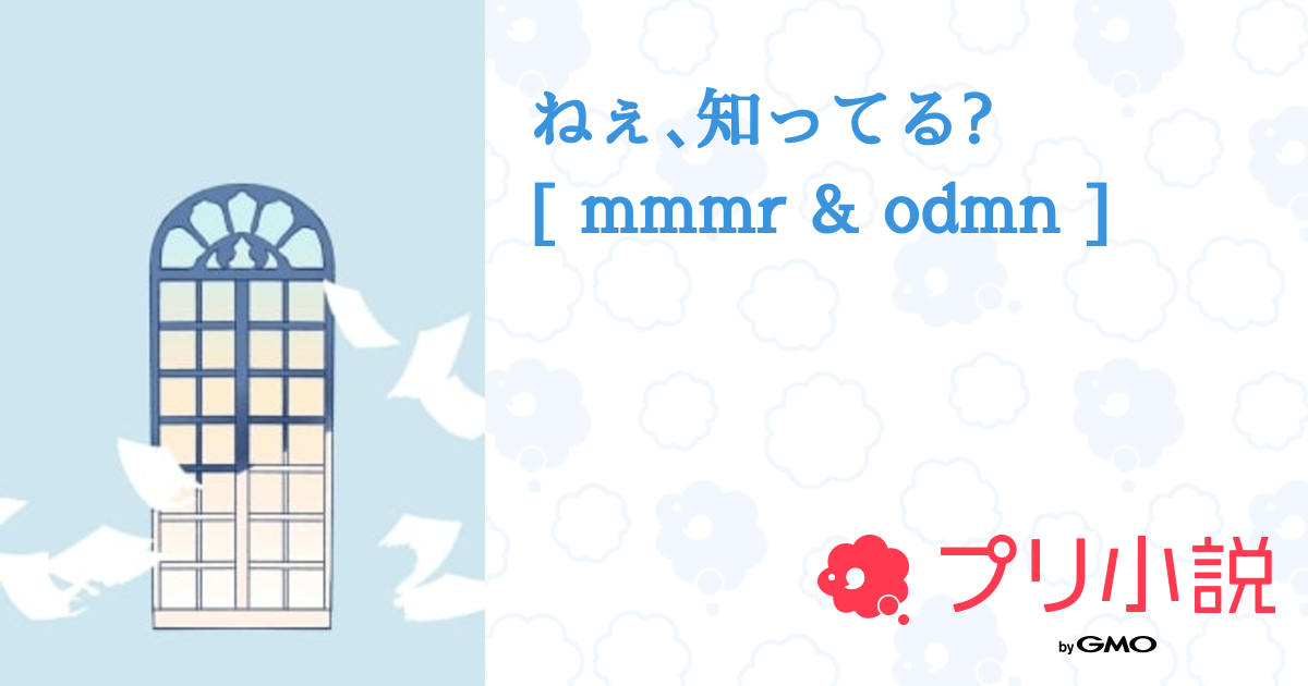 ねぇ､知ってる? [ mmmr & odmn ] - 全2話 【連載中】（かふぇらて#月光時雨さんの小説） | 無料スマホ夢小説ならプリ小説 byGMO